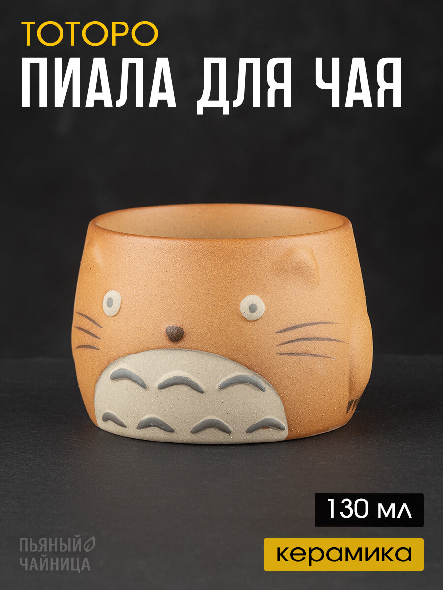 Пиала для чая "Тоторо" 130 мл, керамическая чашка для чайной церемонии