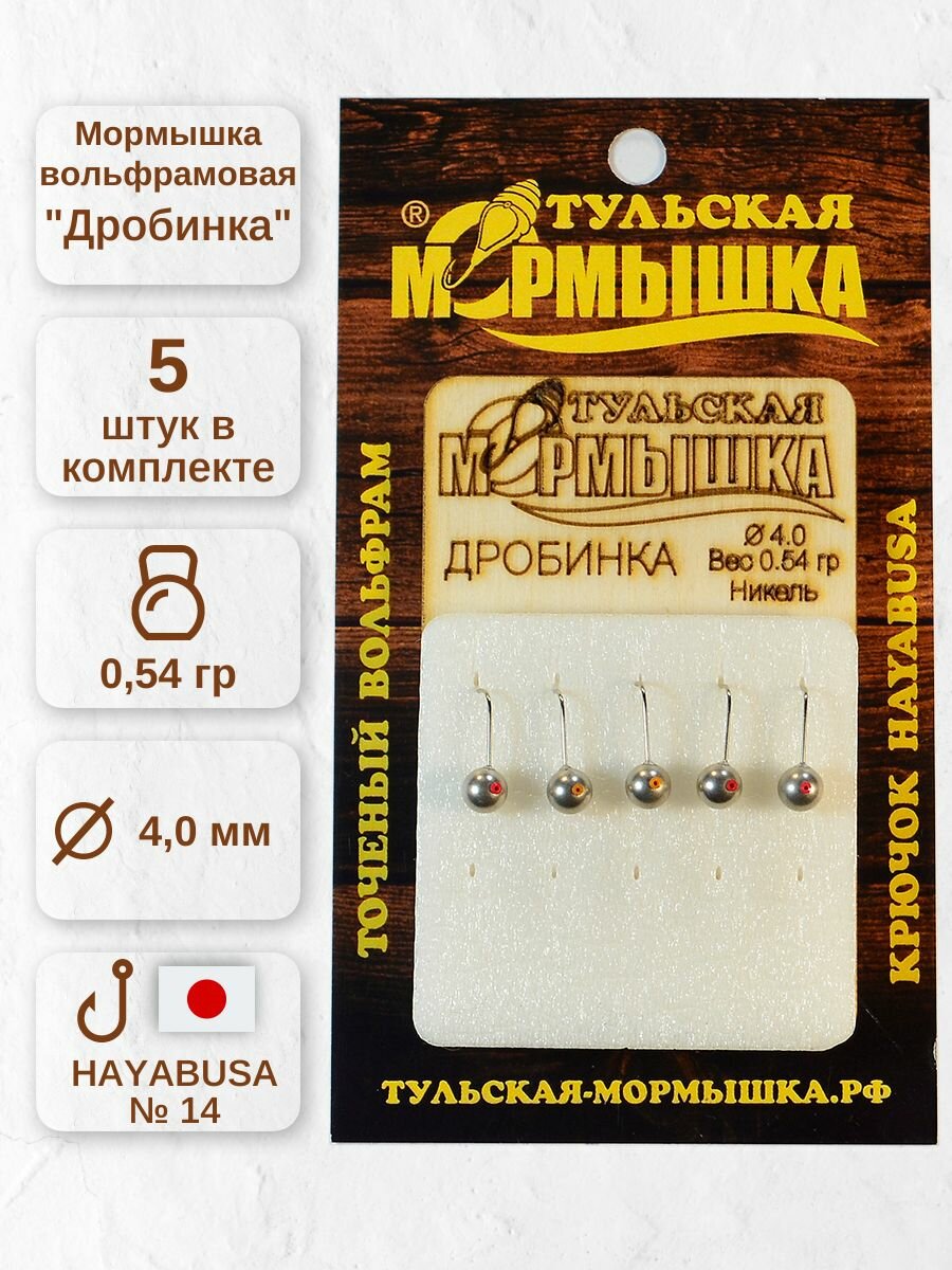 Мормышка для зимней рыбалки - "Дробинка". Диаметр -4.0 мм, вес - 0,54 гр, цвет - Никель. Тульская точеная спортивная вольфрамовая мормышка в наборе - 5 шт.