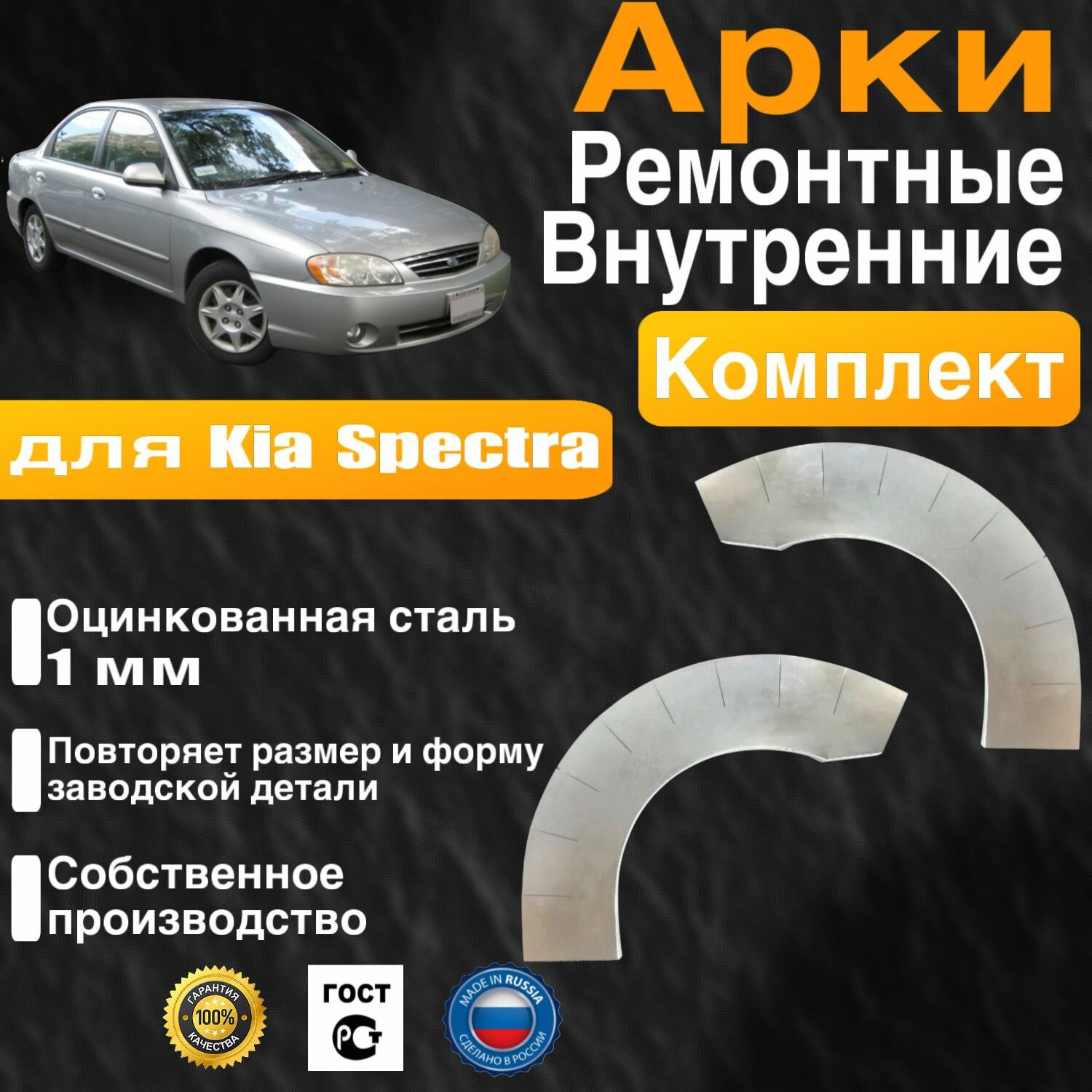 Внутренние арки ремонтные комплект (правая + левая) для автомобиля Kia Spectra, Киа Спектра, оцинкованная сталь 1 мм