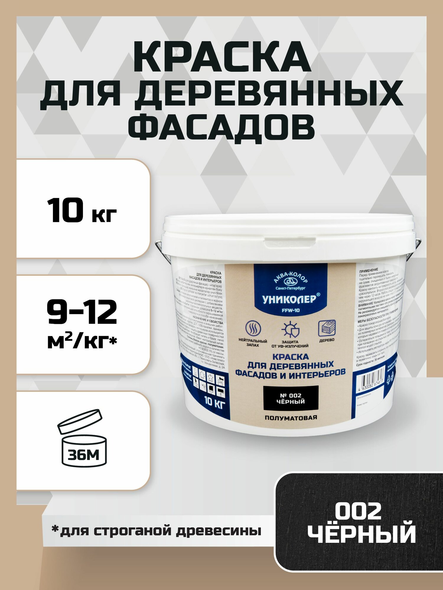 Краска "униколер" для деревянных фасадов и интерьеров FFW-10 № 002 Чёрный