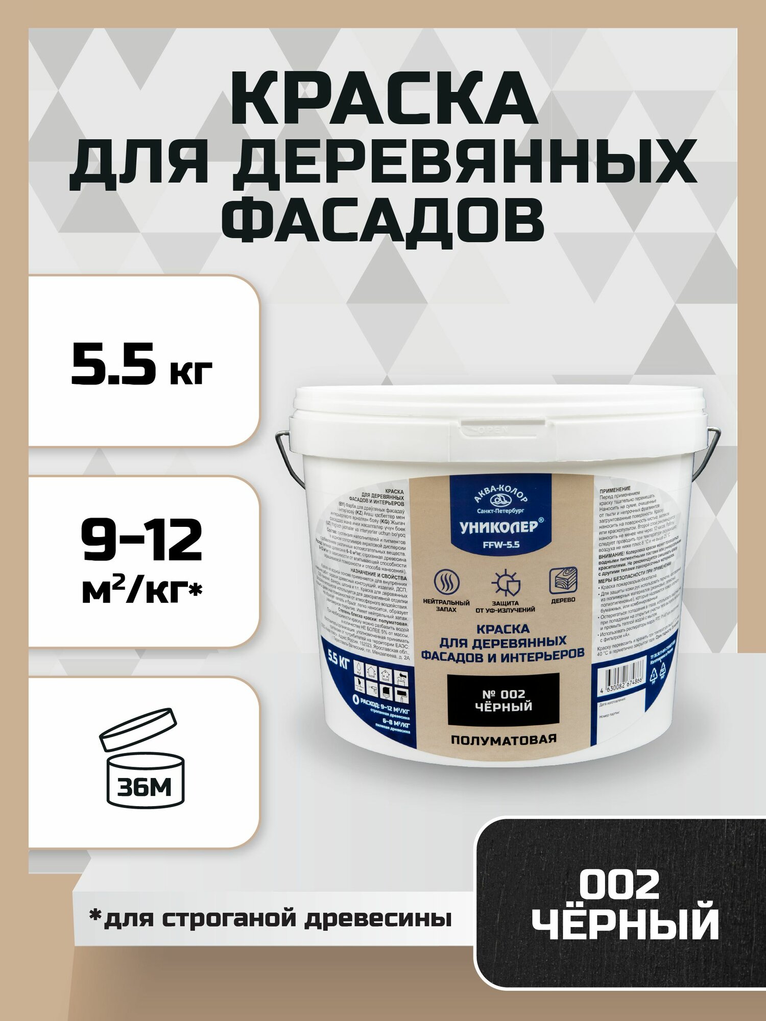 Краска "униколер" для деревянных фасадов и интерьеров FFW-5.5 № 002 Чёрный