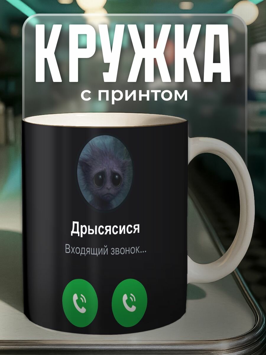 Кружка с принтом Дрысясися, мем тт