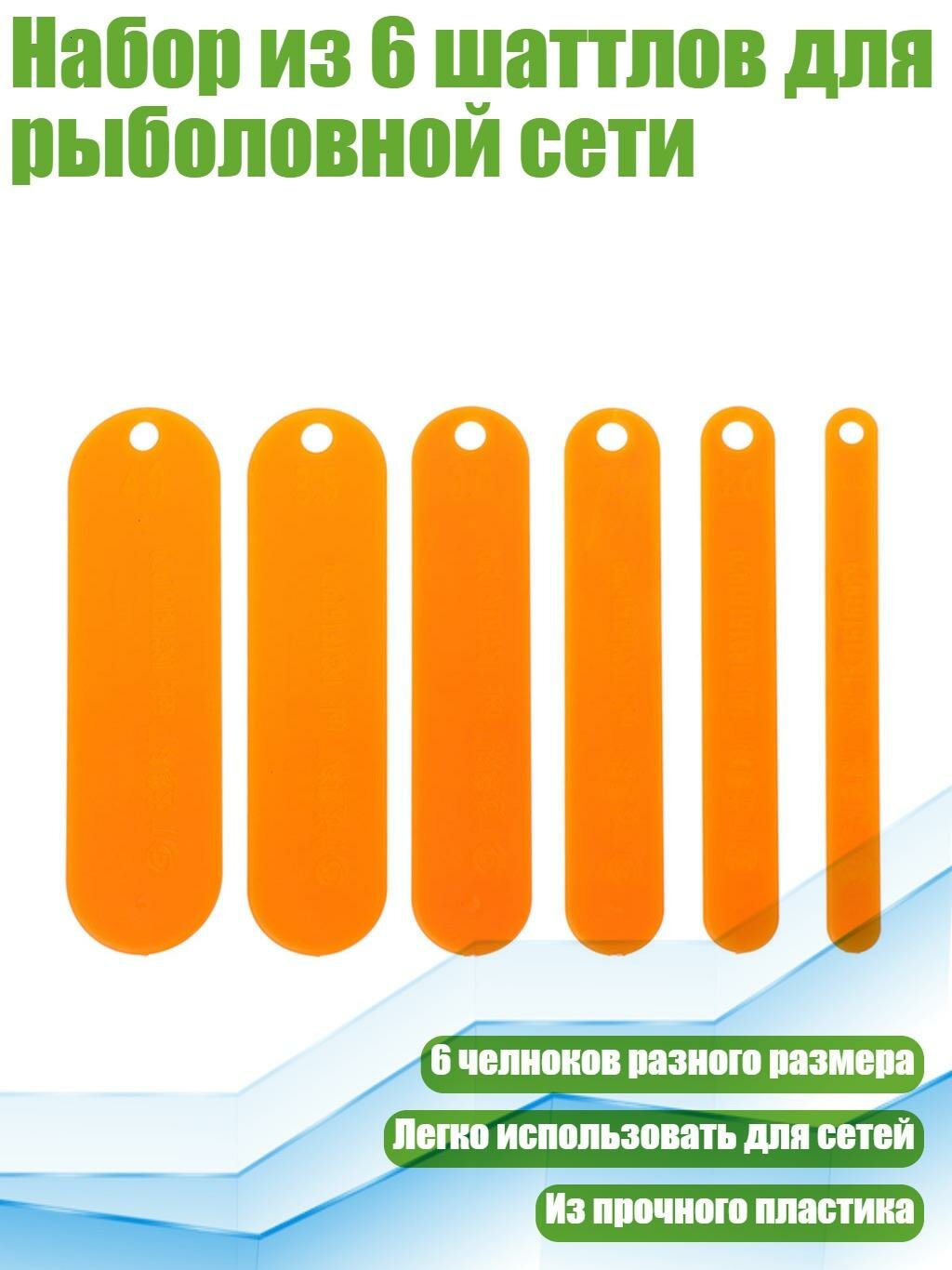 Набор из 6 шаттлов для рыболовной сети