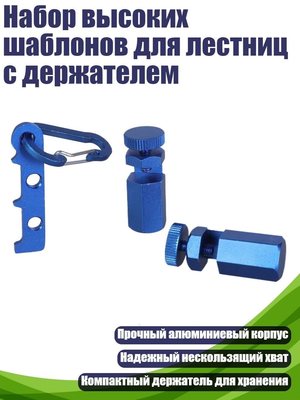 Набор высоких шаблонов для лестниц с держателем
