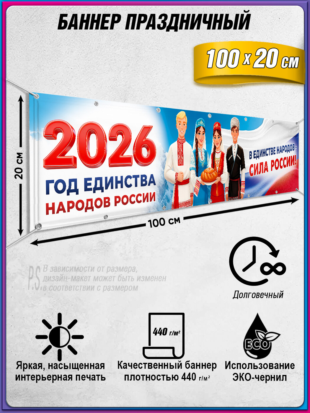 Баннер на 2026 год единства народов России / Фотозона к году единства народа / 1x0.2 м.