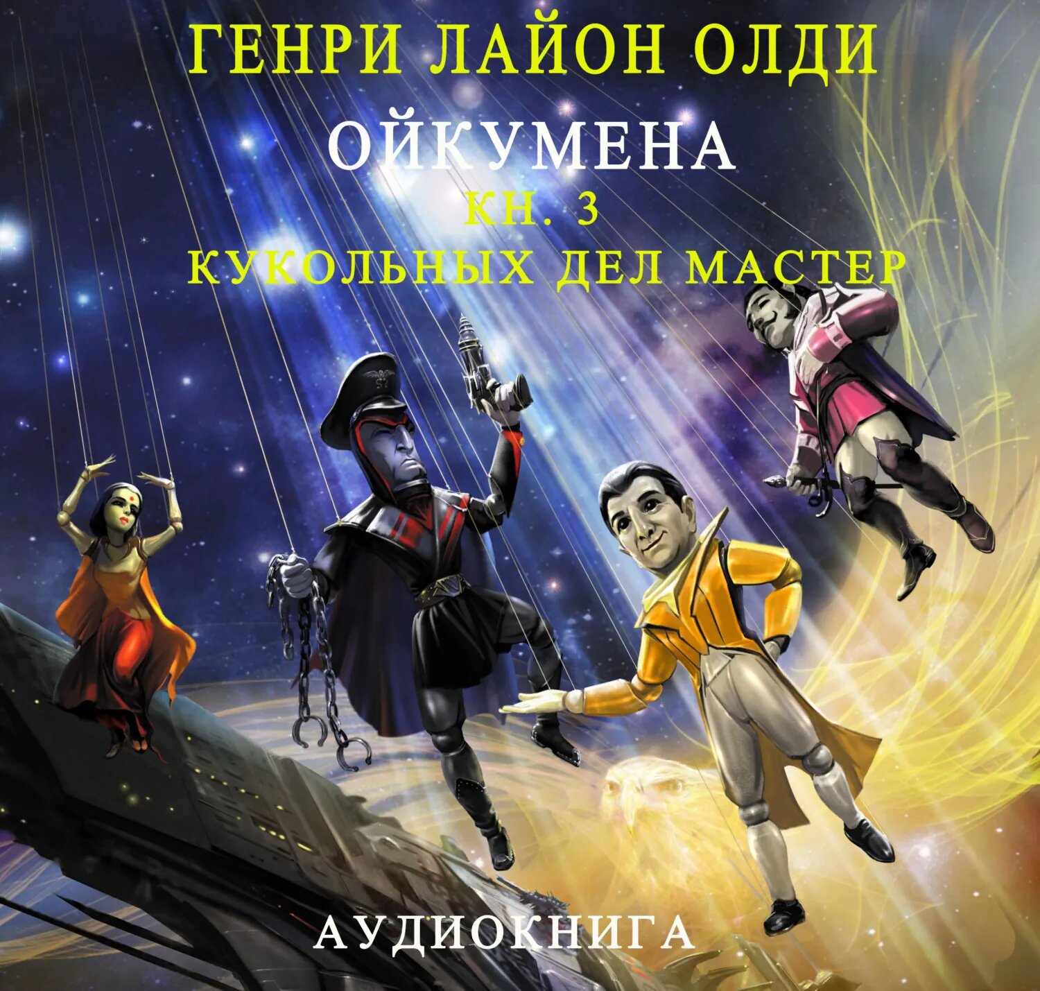 Кукольных дел мастер [Аудиокнига]