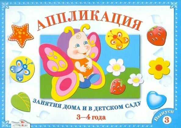Аппликация Стрекоза Занятия дома и в детском саду, 3-4 года, Выпуск 3, 2014