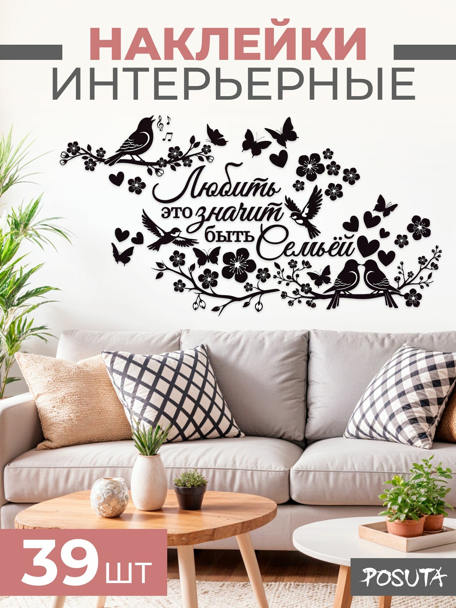 Наклейки на стену для декора Моя семья