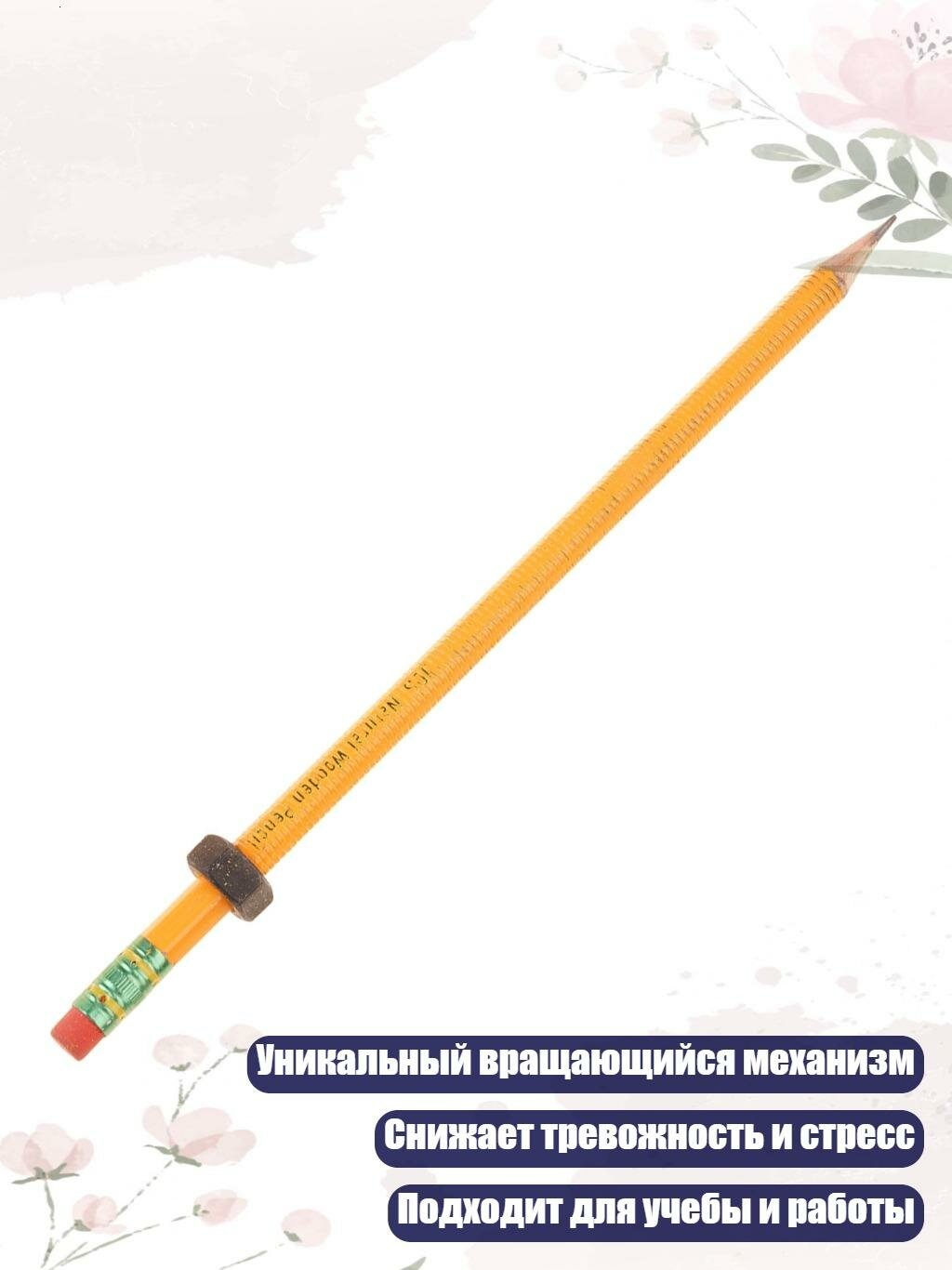 Вращающийся карандаш с гайкой для письма и снятия стресса, 1 шт. в