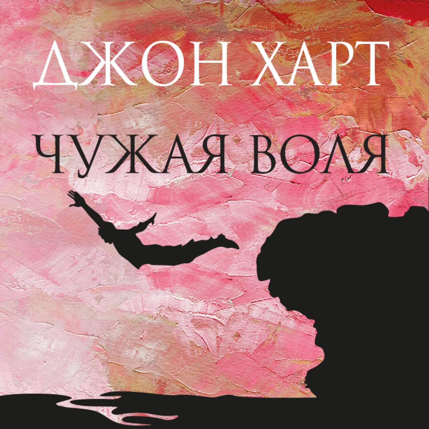 Чужая воля [Аудиокнига]