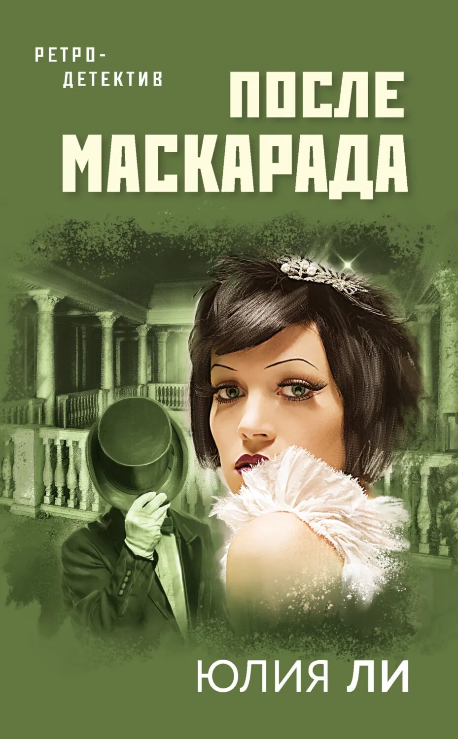 После маскарада [Цифровая книга]