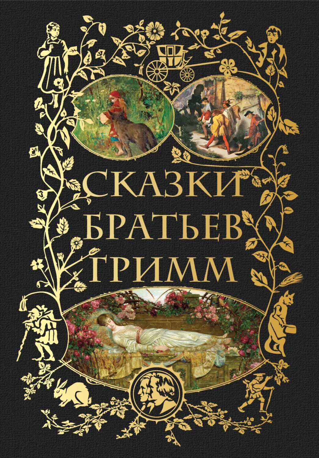Сказки братьев Гримм [Цифровая книга]