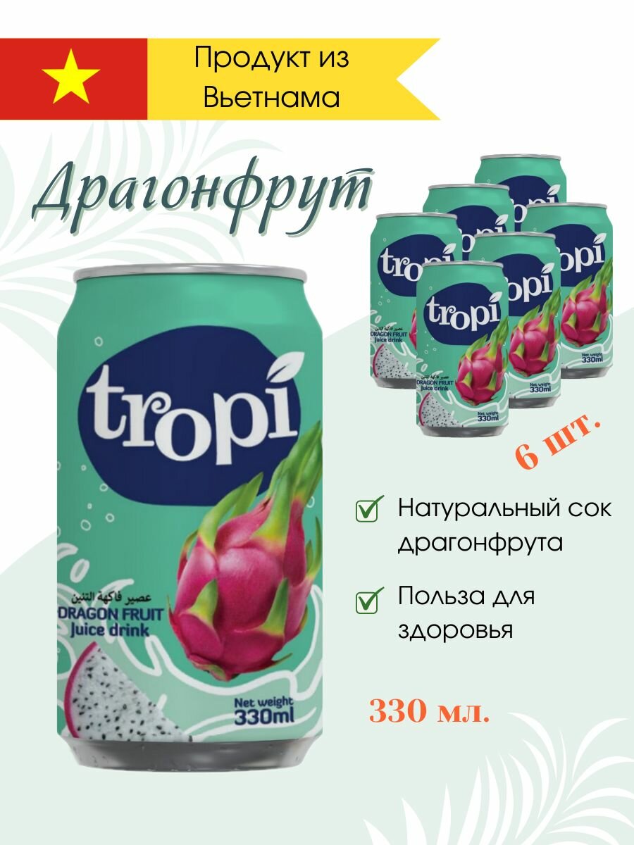 Сокосодержащий напиток TROPI Драгонфрут с соком драгонфрута (Вьетнам) 330 мл. 6 шт.