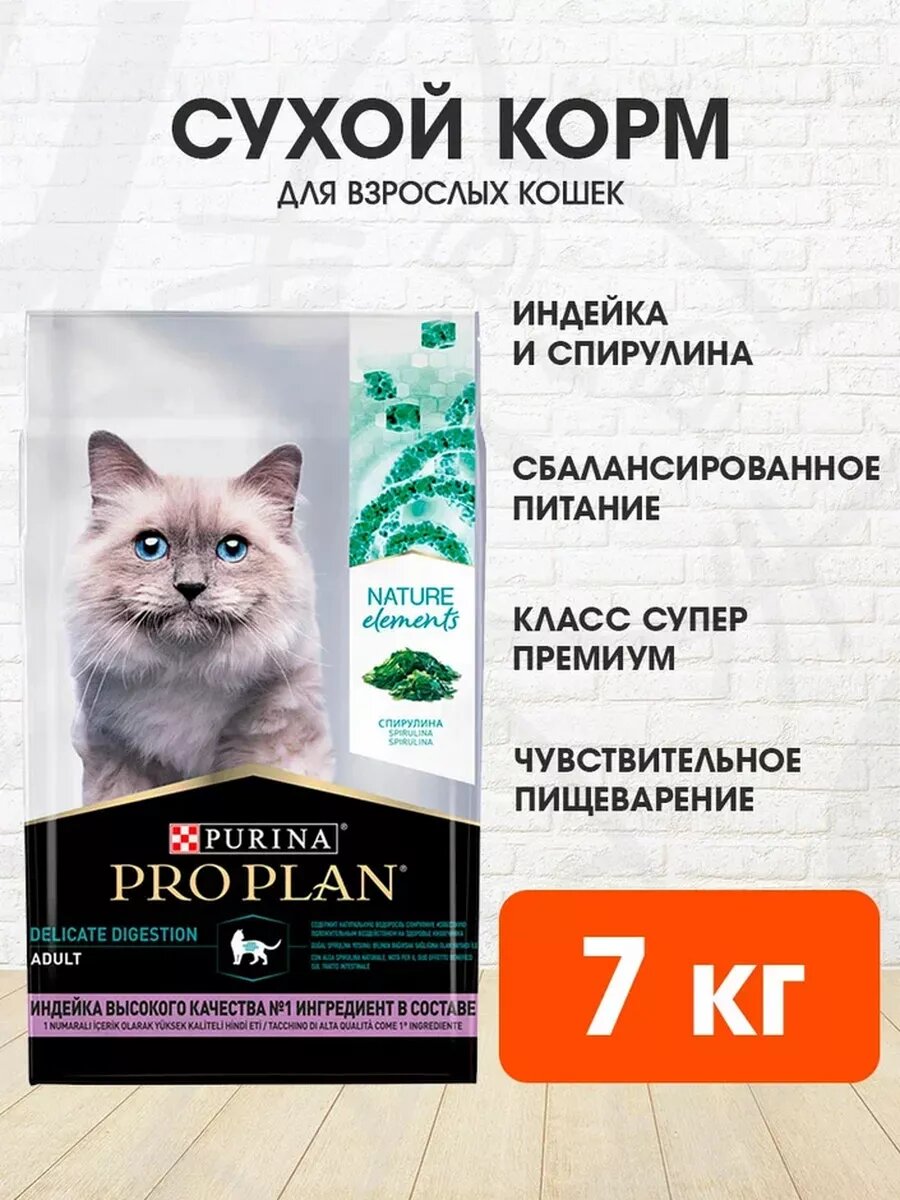 Корм сухой Pro Plan Nature Elements Cat Delicate Digestion для кошек с чувствительным пищеварением, индейка, 7 кг