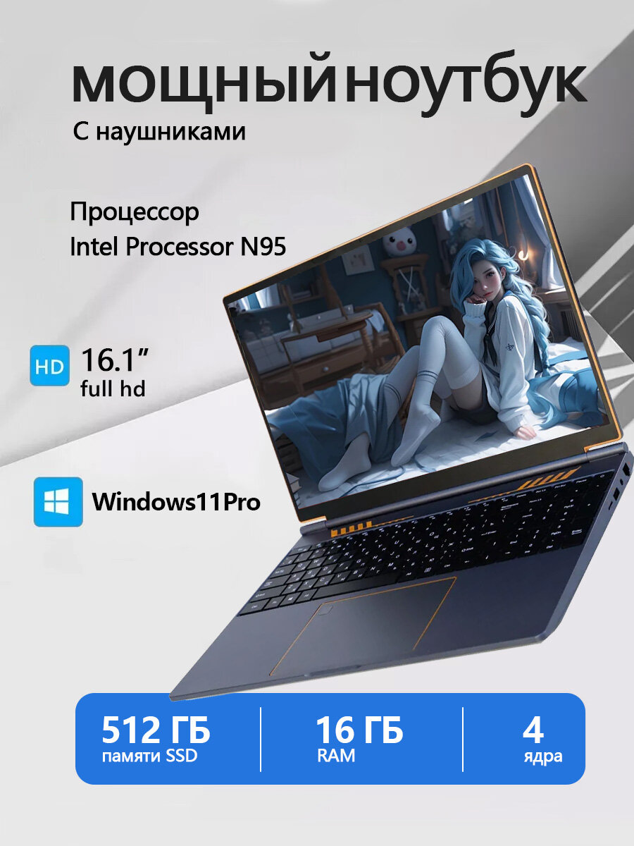 Ноутбук 16" Intel N95 DDR4 16 Гб SSD 512 Гб ADVEPRO Windows 11 Pro для работы, учебы, игр