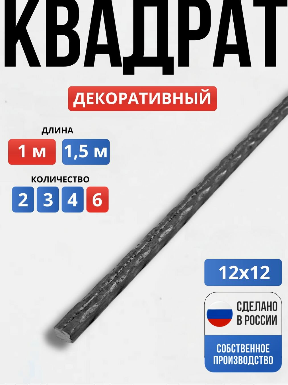 Набор 6 шт по 1 м, Квадрат 12 Д2 металлический декоративный