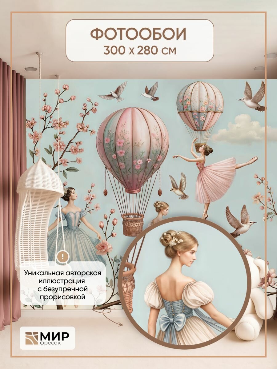 Дизайнерские фотообои, обои в детскую для девочки, артфн "Балерины на нежном фоне" , в детскую 300 см x 280 см