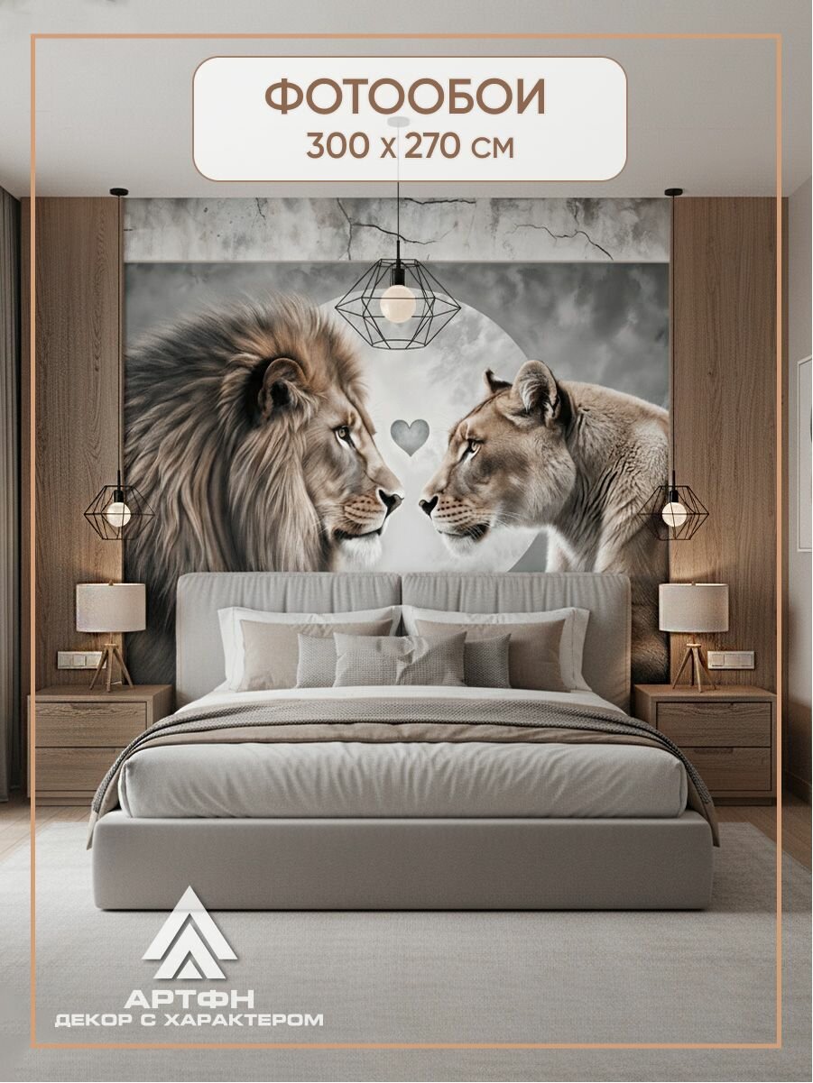 Фотообои, артфн "Верность саванны", обои в спальню, зал, гостиную, на кухню, 3d 300 см x 270 см, серия львы