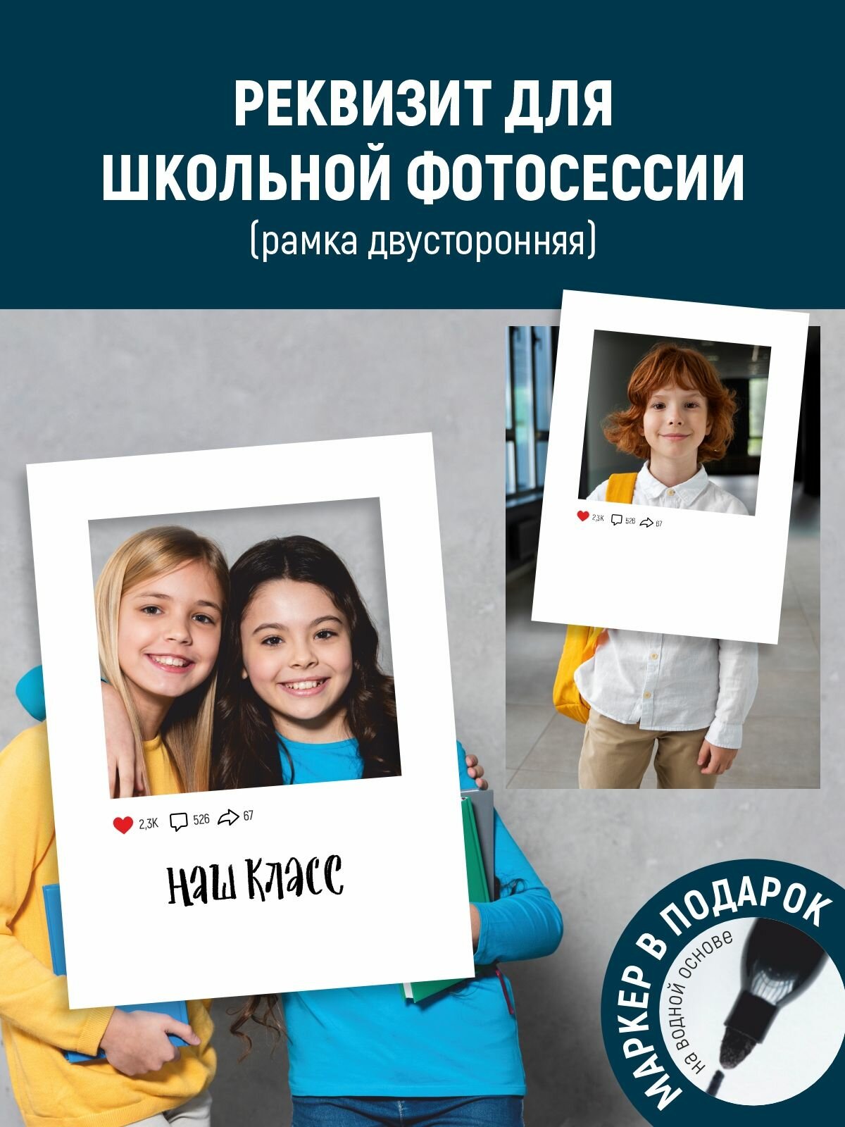 Реквизит для школьной фотосессии в фотозону, 2-х сторонняя рамка "Наш класс" 64 х 86 см, белая, Stendplus