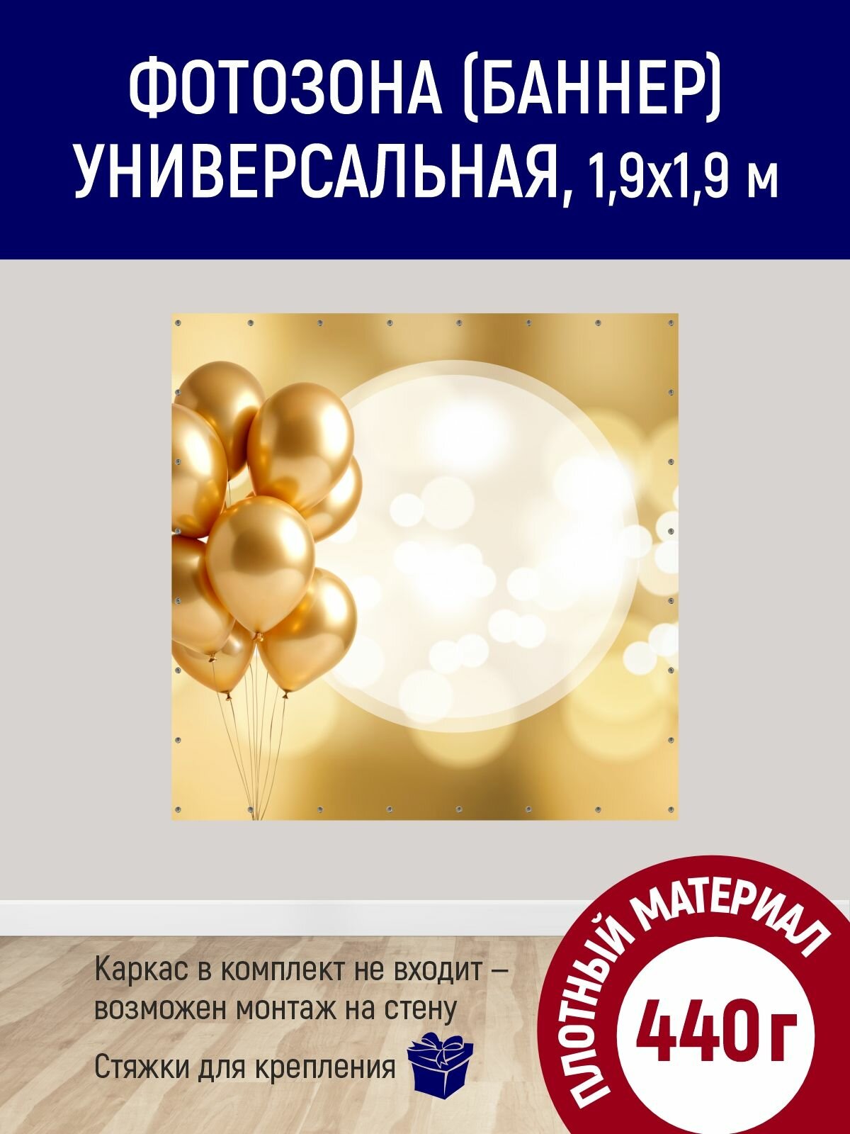 Баннер фотозона для фотосессии на любой праздник универсальная, 190х190см