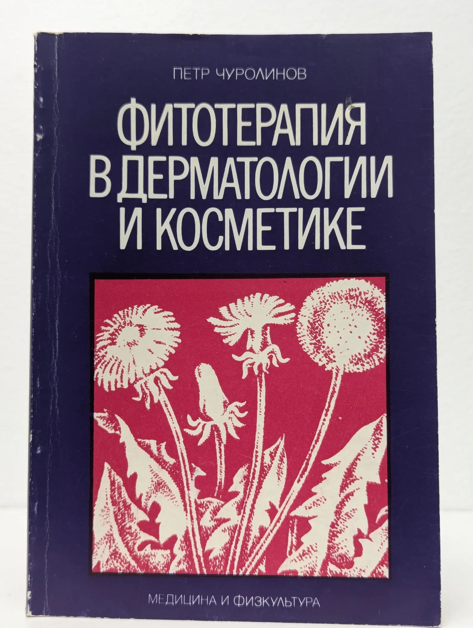 Фитотерапия в дерматологии и косметике Чуролинов Петр Костадинов 1979