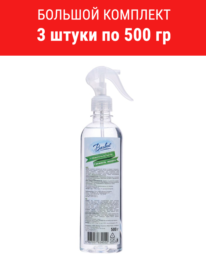 Освежитель воздуха BARHAT Свежесть Мохито для дома 500 г, 3 шт
