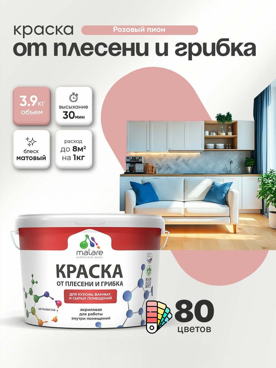 Краска Malare Professional от плесени и грибка, для кухни, ванных комнат и сырых помещений, без запаха матовая, розовый пион, (2.7л - 3.9кг).