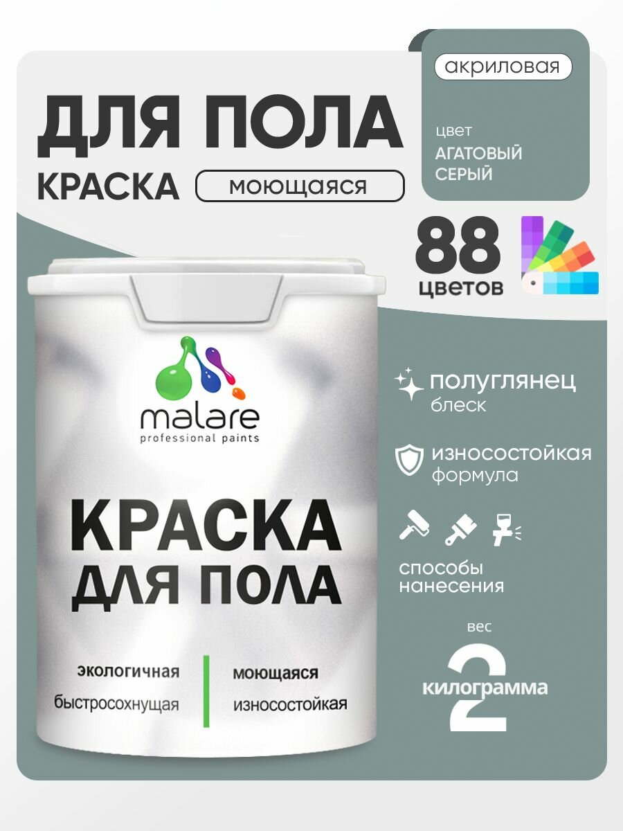 Краска Malare для пола акриловая, для внутренних работ, экологичная без запаха, быстросохнущая, моющаяся, полуглянцевая, агатовый серый, 2 кг.