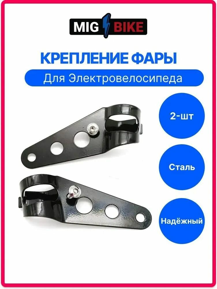 Крепления передней фары на электровелосипед, велосипед, электросамокат комплект
