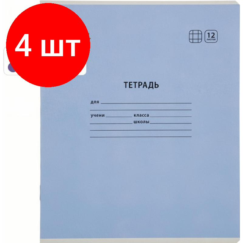 Комплект 4 упаковок, Тетрадь школьная Комус Класс А5 12 л клетка, АССОРТИ-1