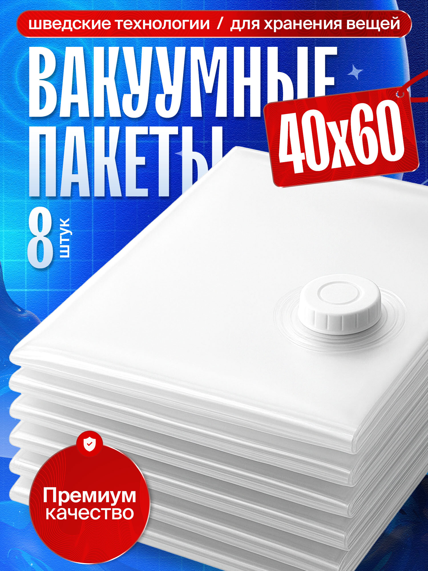 Вакуумные пакеты, для одежды, 8 шт, 40х60 см, герметичные, с клапаном, 80% экономия места