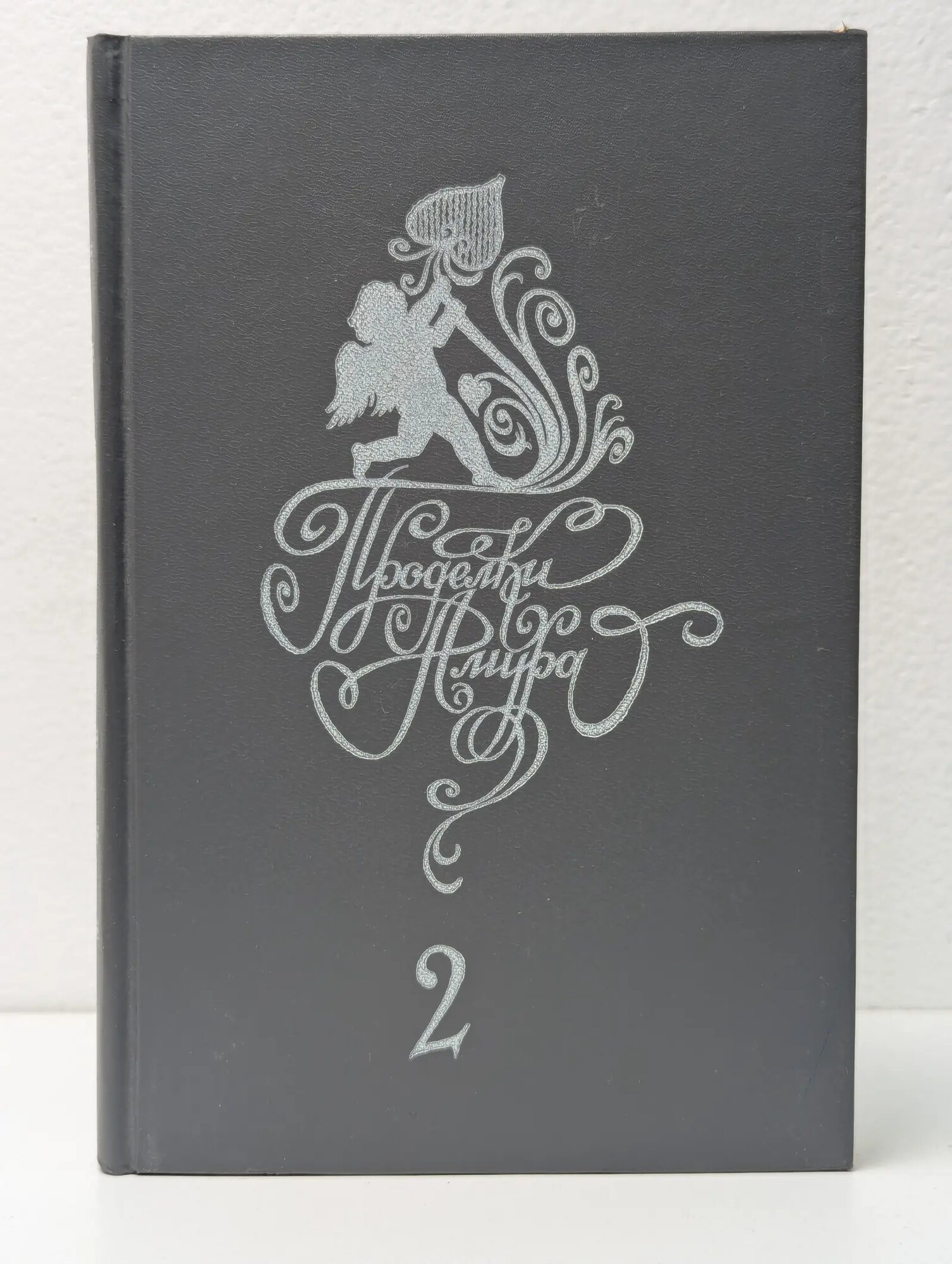 Проделки Амура. В трех томах. Том 2 Сборник 1992