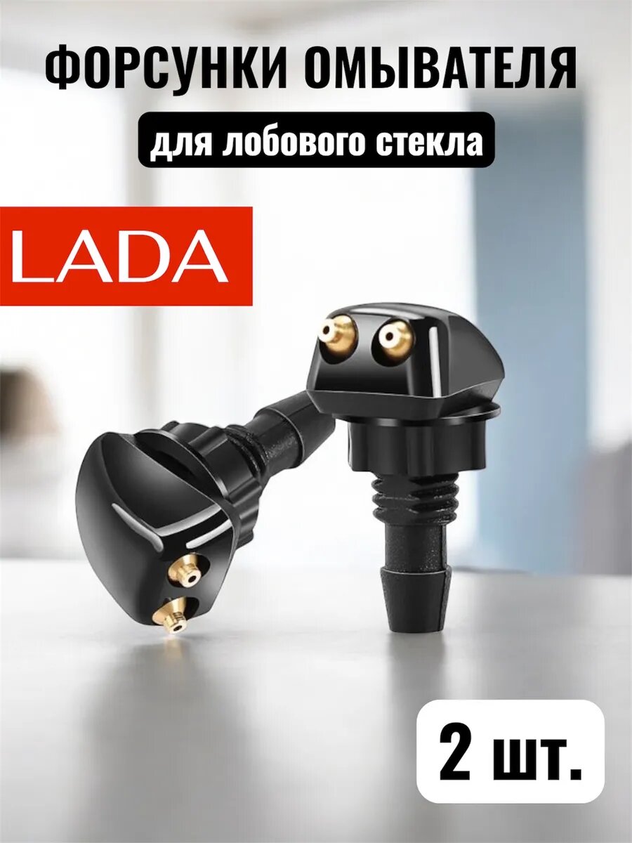 Форсунки омывателя лобового стекла для LADA (Лада)