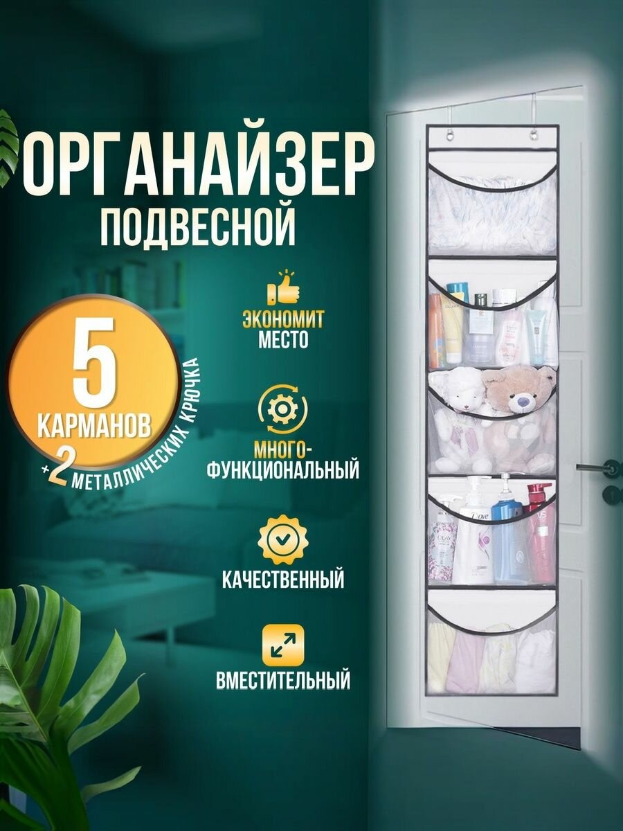 Органайзер для хранения вещей подвесной, 5 карманов