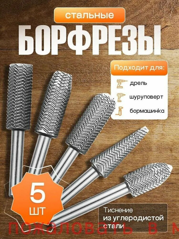 Набор Борфрез Твердосплавные 5штук, хвостовик 6 мм / Шарошки по металлу, пластику, дереву / Набор фрез твердосплавных абразивных, по металлу, по алюминию
