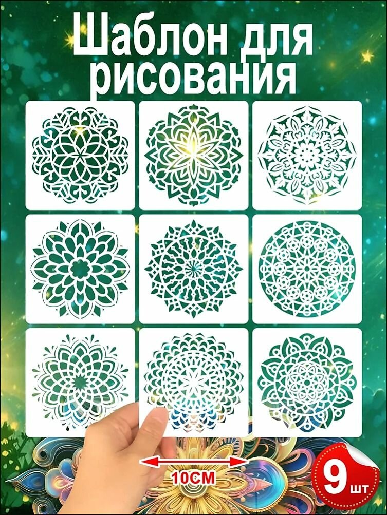 Набор трафаретов для антистресс-рисования "Мандала", 9 штук, пластик,