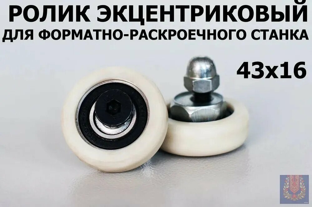 Ролик эксцентриковый 43-16: Направляющий ролик для форматно-раскроечного станка, стальной, заменяемый 1 шт