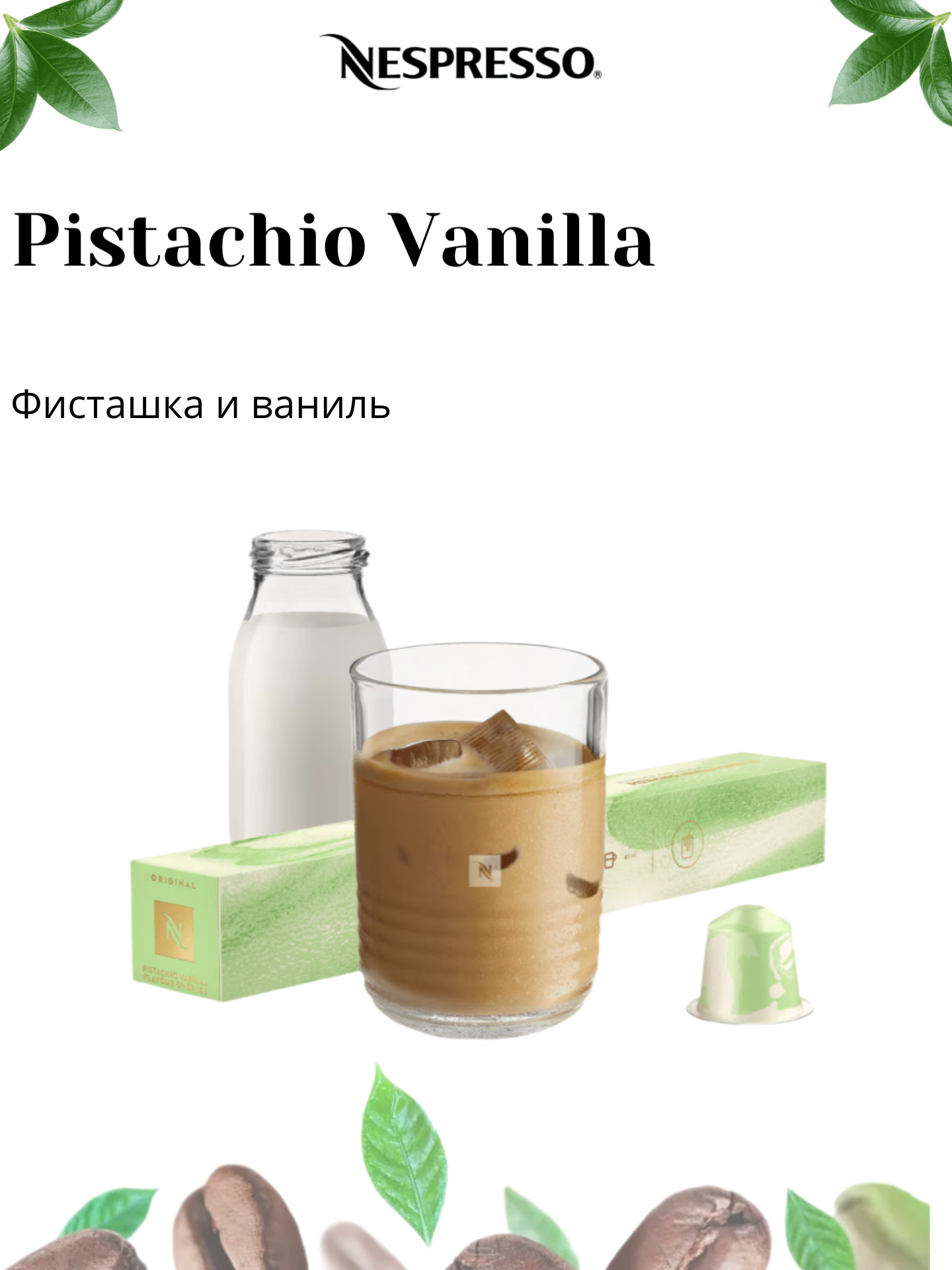 Кофе в капсулах Original Nespresso Pistachio Vanilla 10 кап. в уп.