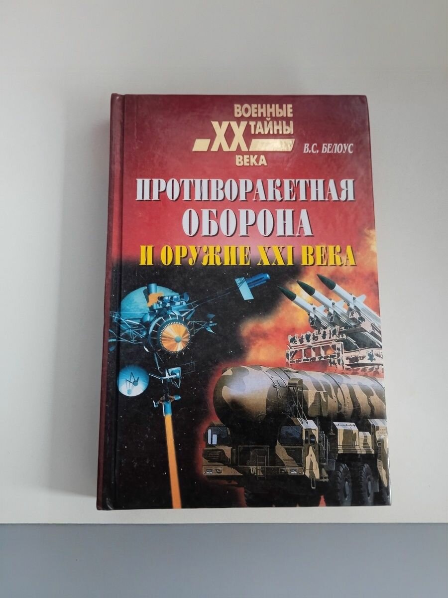 Противоракетная оборона и оружие XXI века