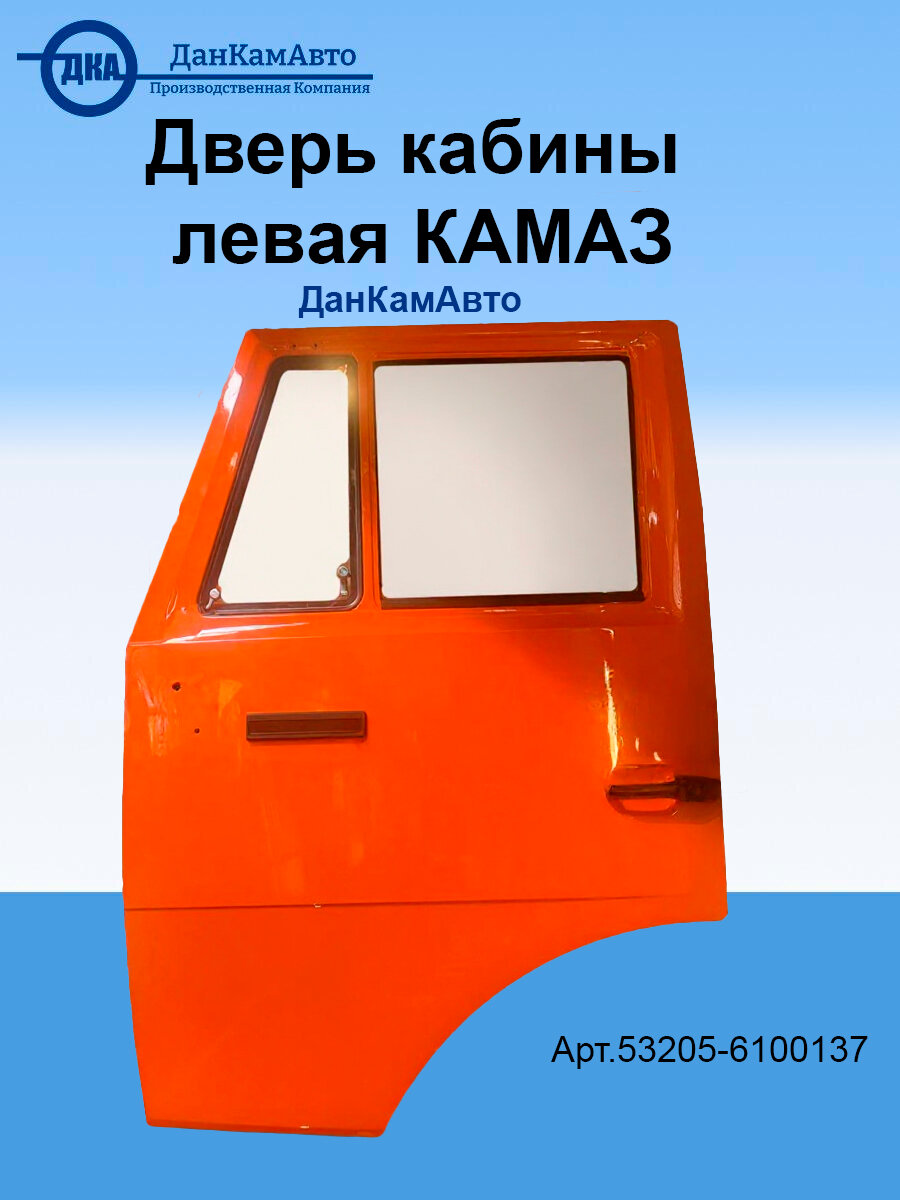 Дверь кабины левая КАМАЗ - ПАО КАМАЗ в сборе Евро-4