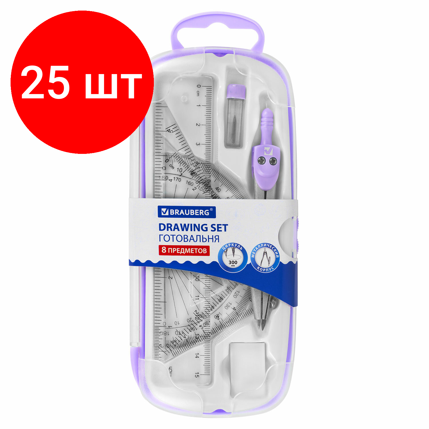 Комплект 25 шт, Готовальня BRAUBERG SCHOOL KIT, 8 предметов, циркуль 115 мм, чертежные принадлежности, лавандовый цвет, 210703
