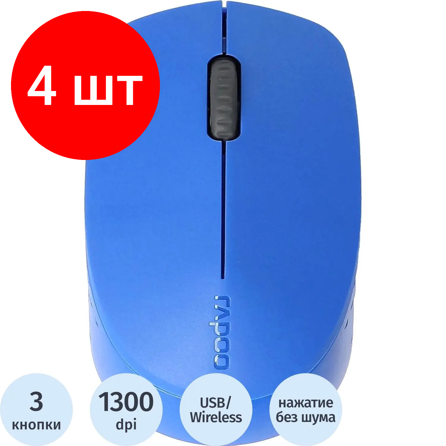 Комплект 4 штук, Мышь компьютерная RAPOO беспроводная M100 Silent - синий
