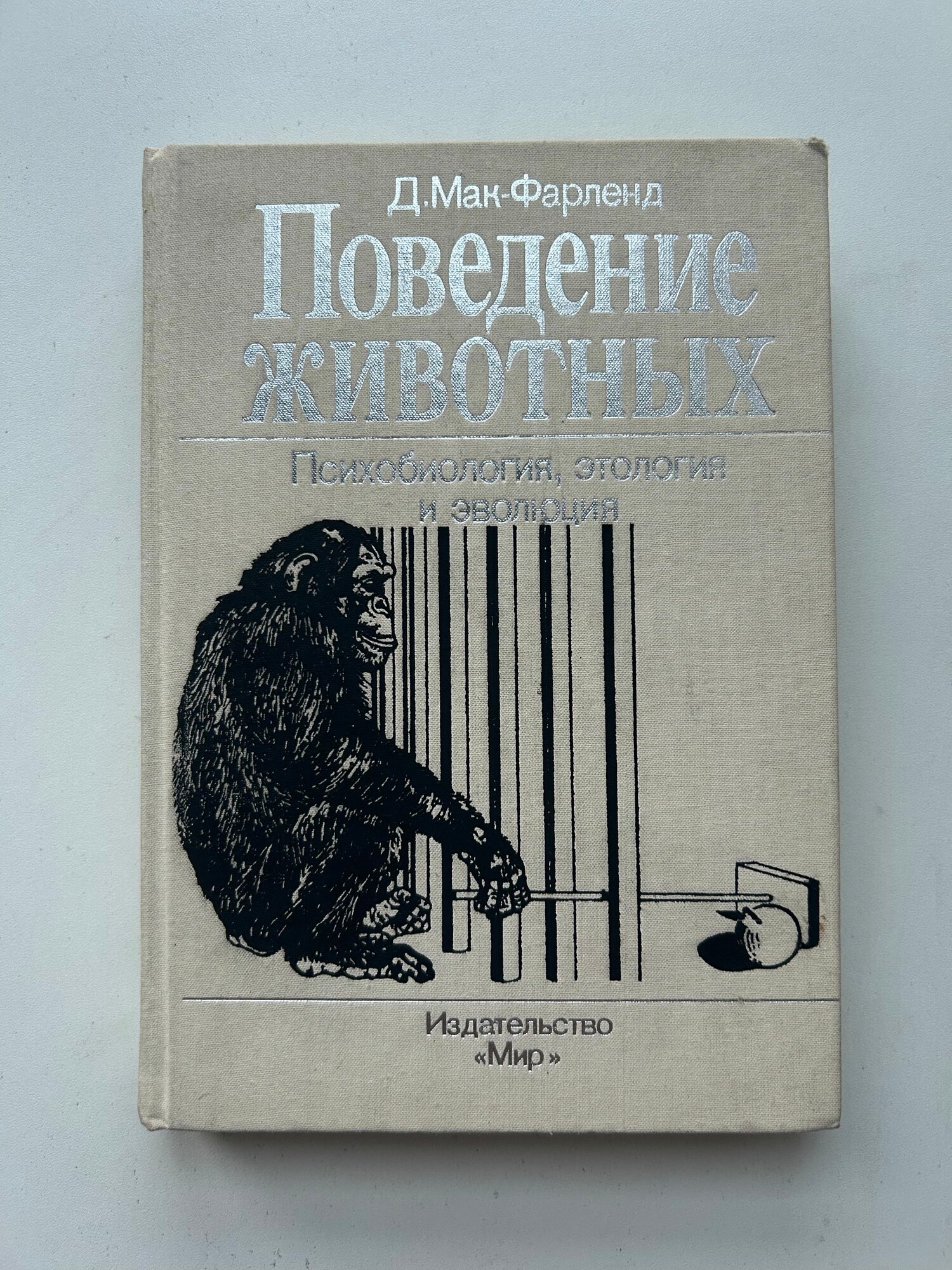 Книга Поведение животных. Психобиология, этология и эволюция. Издание 1988 года