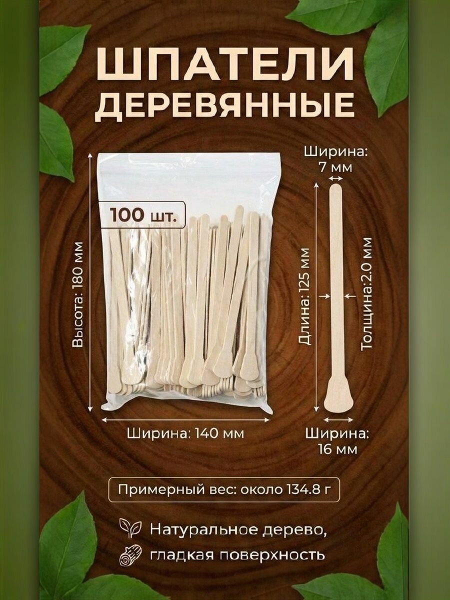Шпатели для депиляции деревянные 125х16х2 мм, 100 шт