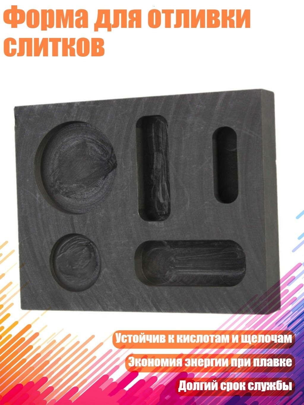 Форма для отливки слитков