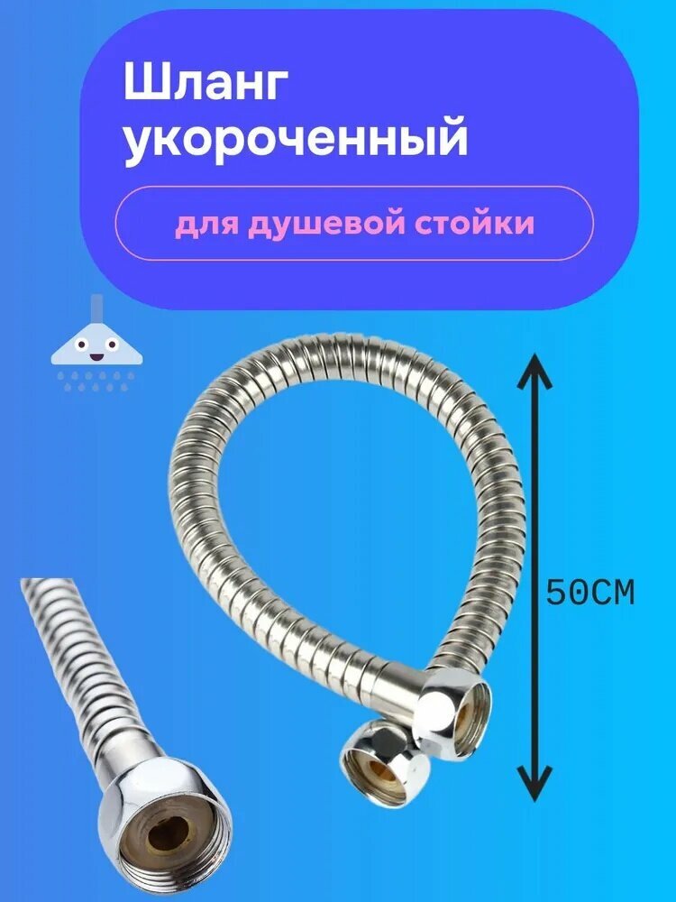 Шланг для душевой стойки укороченный 50 см