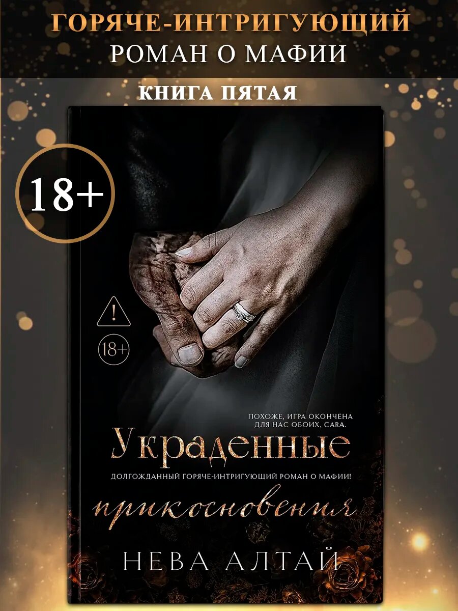 Украденные прикосновения. Книга пятая