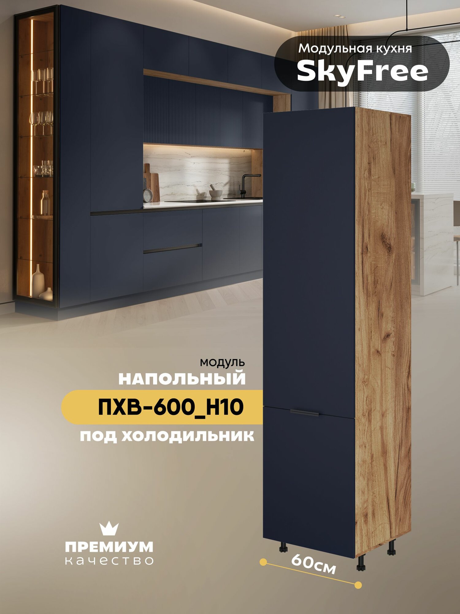 Шкаф-пенал для встроенного холодильника "СкайФри" ПХВ-600_Н10 (Дуб крафт золотой/Темно-синий софт)
