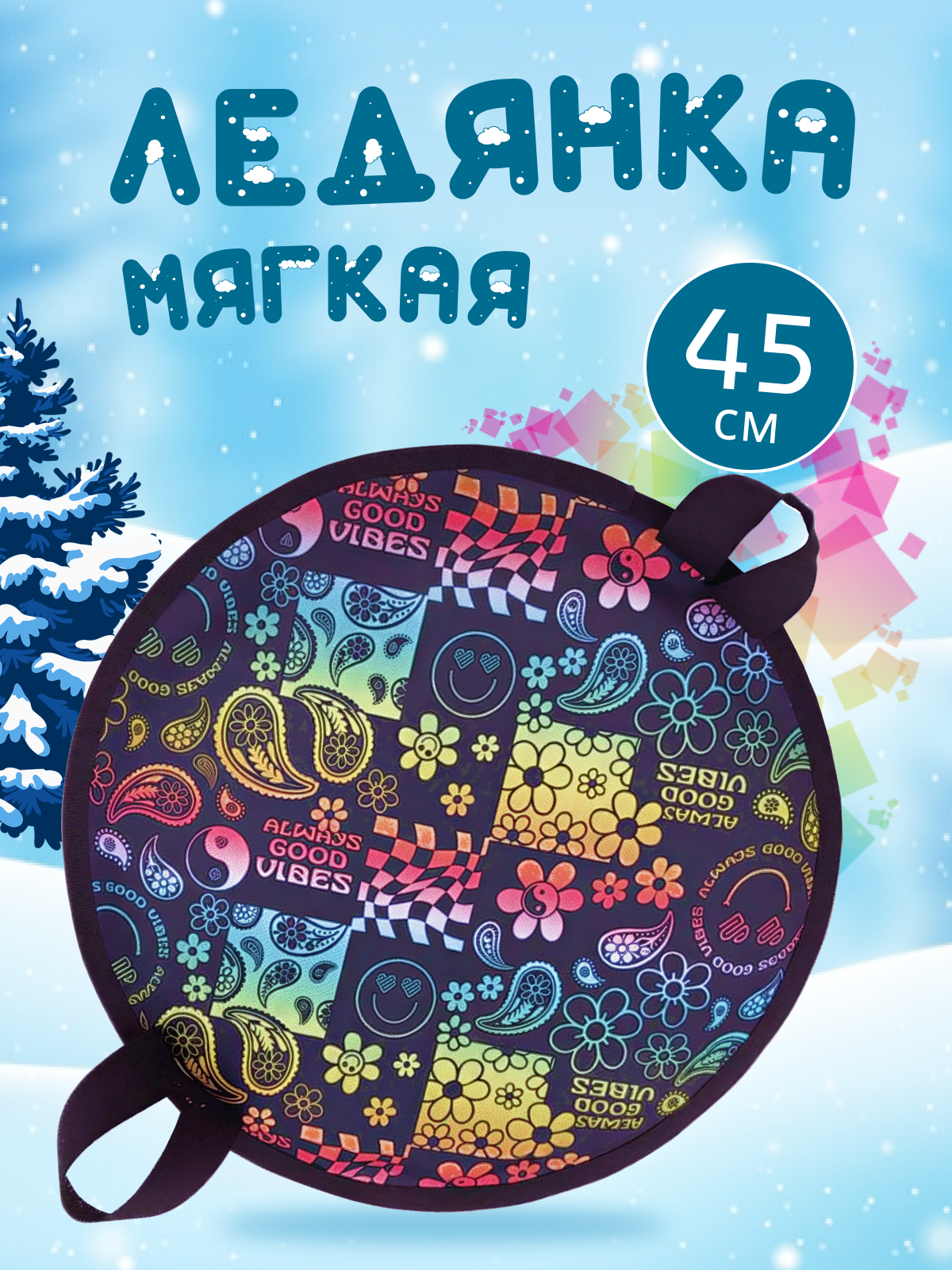 Ледянка круглая 45 см детская мягкая, санки Вайбс