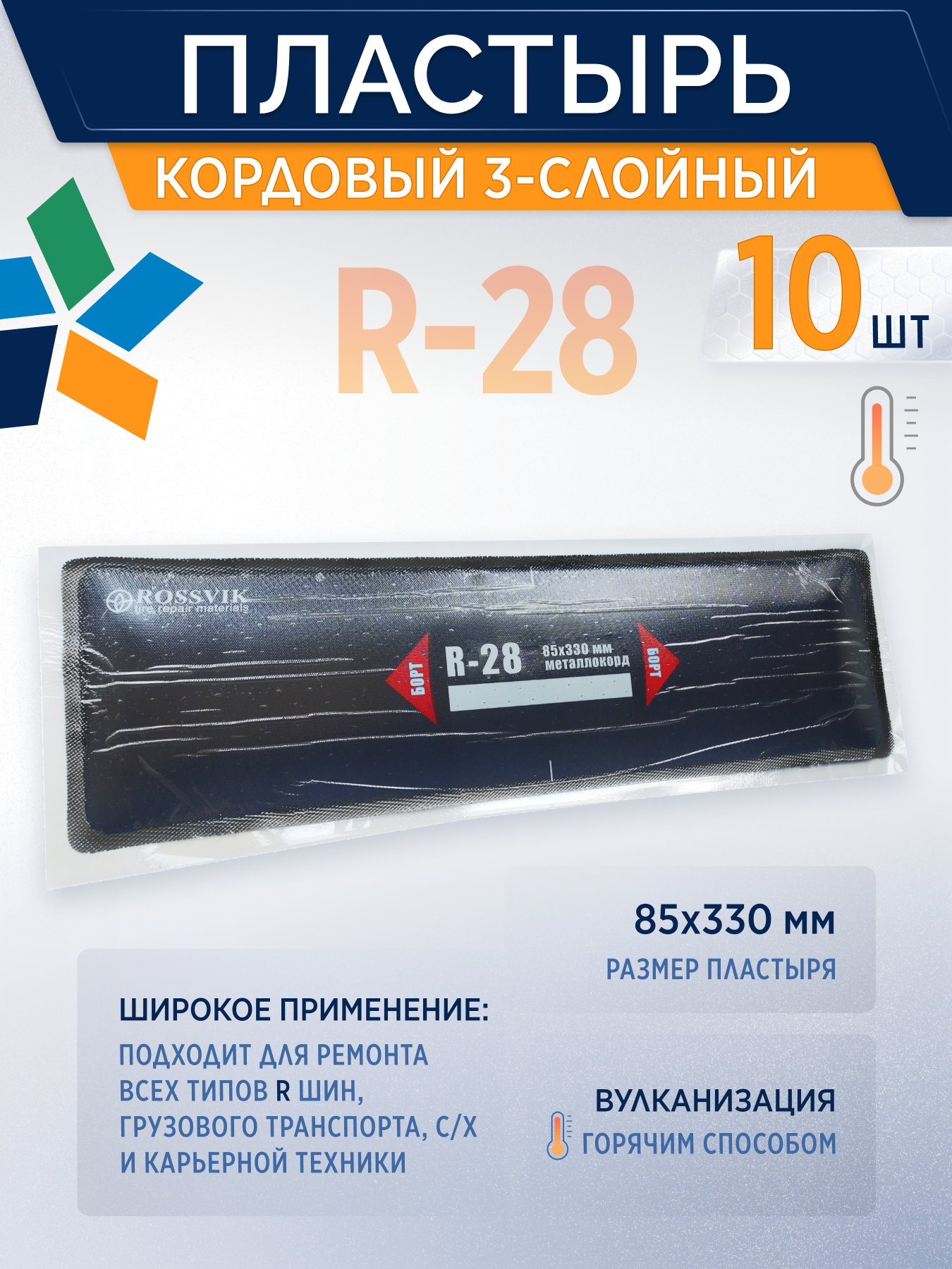 Пластырь R-28 (термо), 85*330мм, 3сл, 10шт/коробка, ROSSVIK, кордовый, для горячей вулканизации